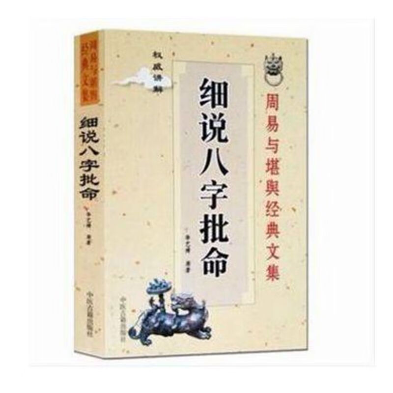 细说八字批命白话详解命卦理周易书预测详批算生辰基础入门