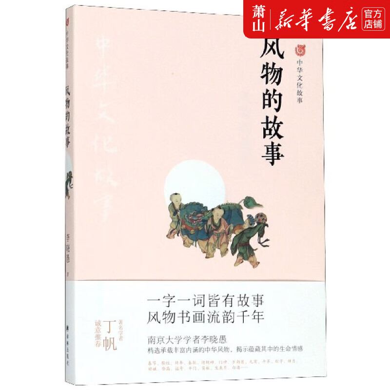 风物的故事/中华文化故事