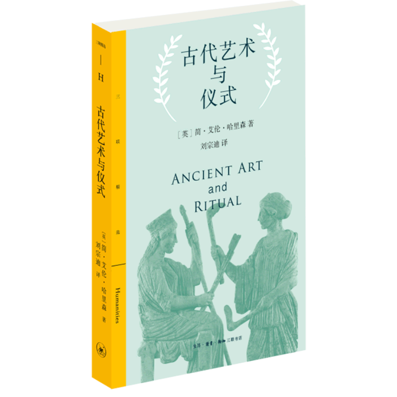 古代艺术与仪式/三联精选