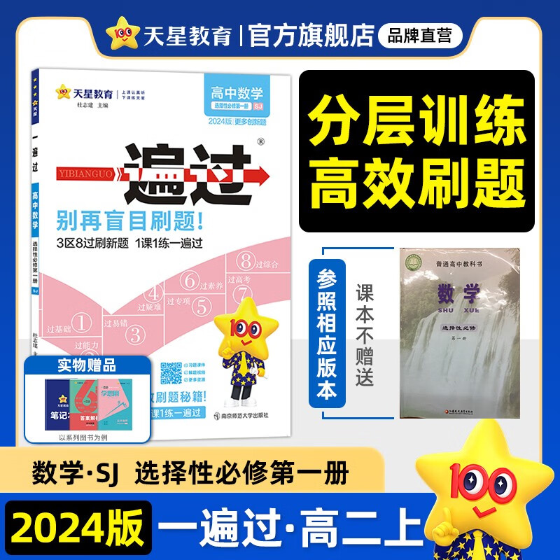 高二上选修一多选】新教材 天星教育2024高中一遍过必刷题选择性必修第一册高二上 【选修一】数学·选择性必修第一册·苏教版SJ