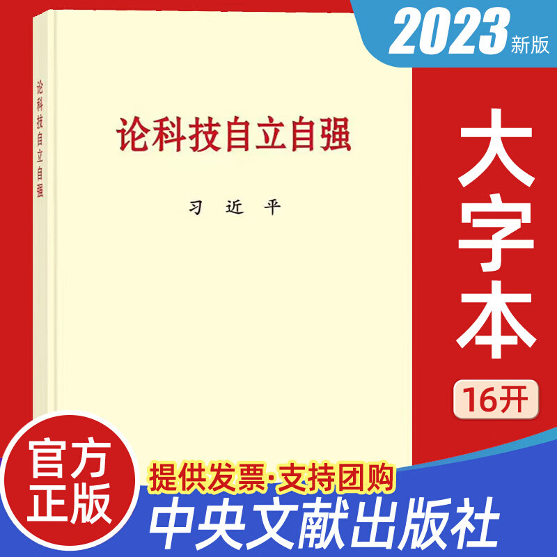 2023新书 论科技自立自强 大字本 关于科技自立自强的重要文稿50篇科技创新工作新时代论述摘编 中央文献出版社