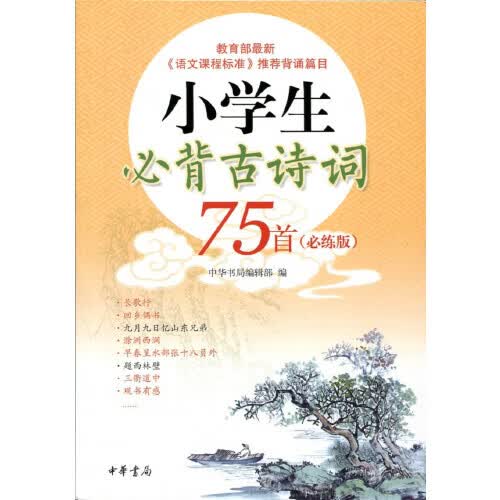 网小学生必背古诗词75首必背版 中华书局编辑部编 详解小学背诵古诗词名家注译 书籍
