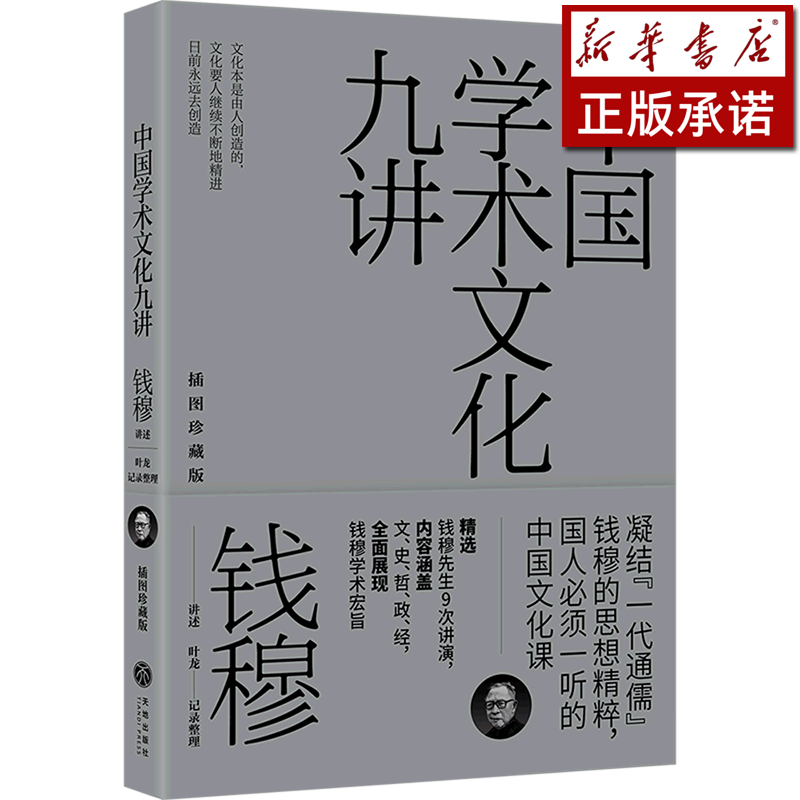 中国学术文化九讲(插图珍藏版)