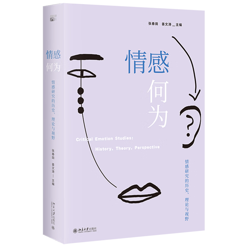情感何为(情感研究的历史理论与视野)(精)
