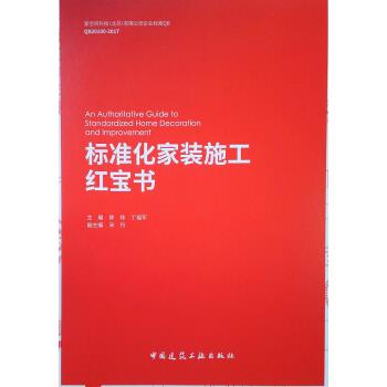 标准化家装施工红宝书 陈炜,丁福军【书】