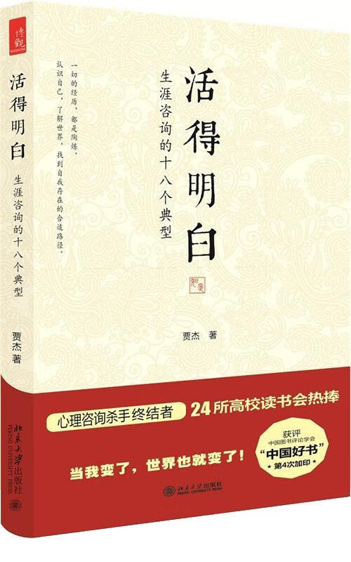 活得明白 贾杰 北京大学出版社