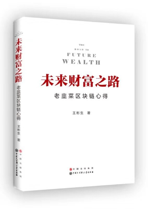 未来财富之路——老韭菜区块链心得 金融与投资书籍