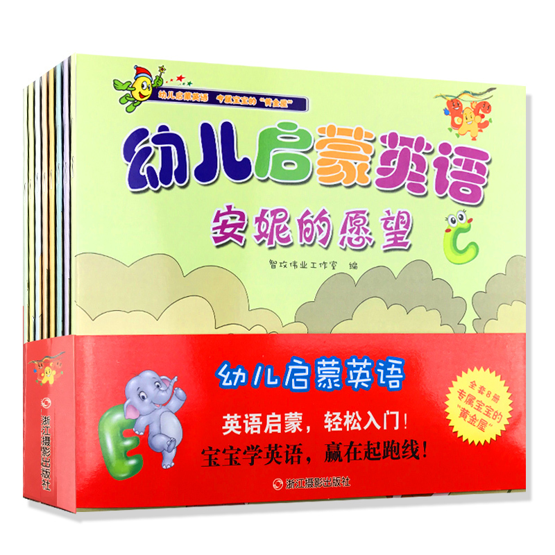幼儿启蒙英语全8册英语启蒙轻松入门3-6岁幼儿园宝宝学前英语