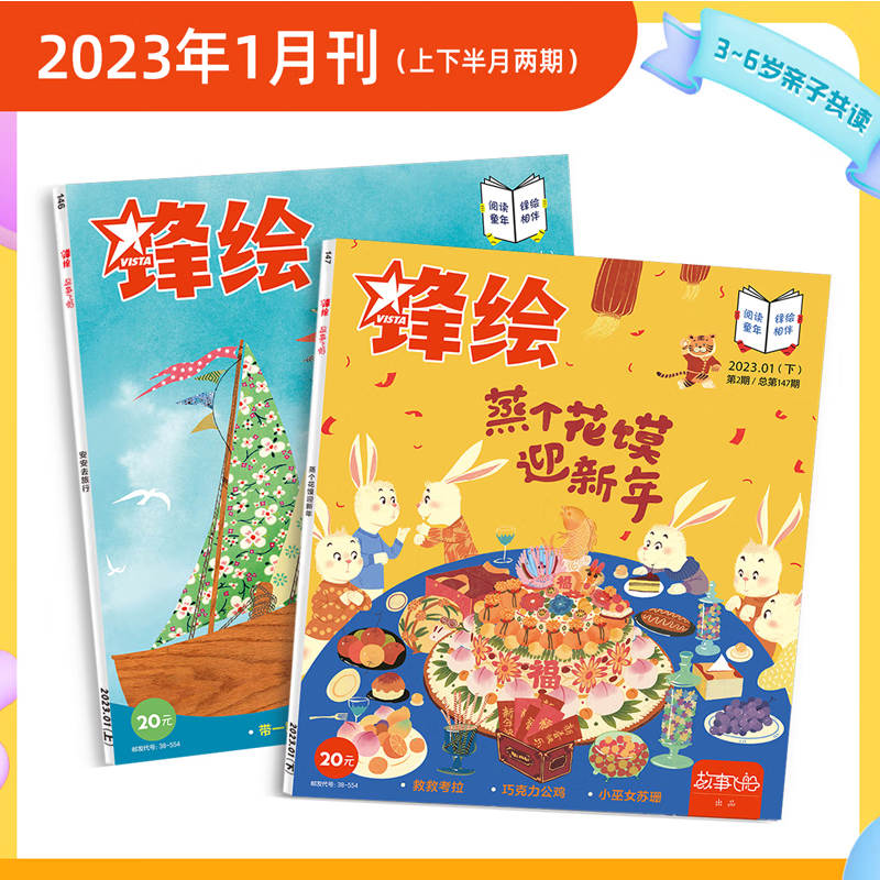 【全年订阅送音频】锋绘故事飞船杂志2023年订阅共23册 3-6岁宝宝会读亲子共读启蒙婴幼儿 【单期】2023年1月刊（上下2册）