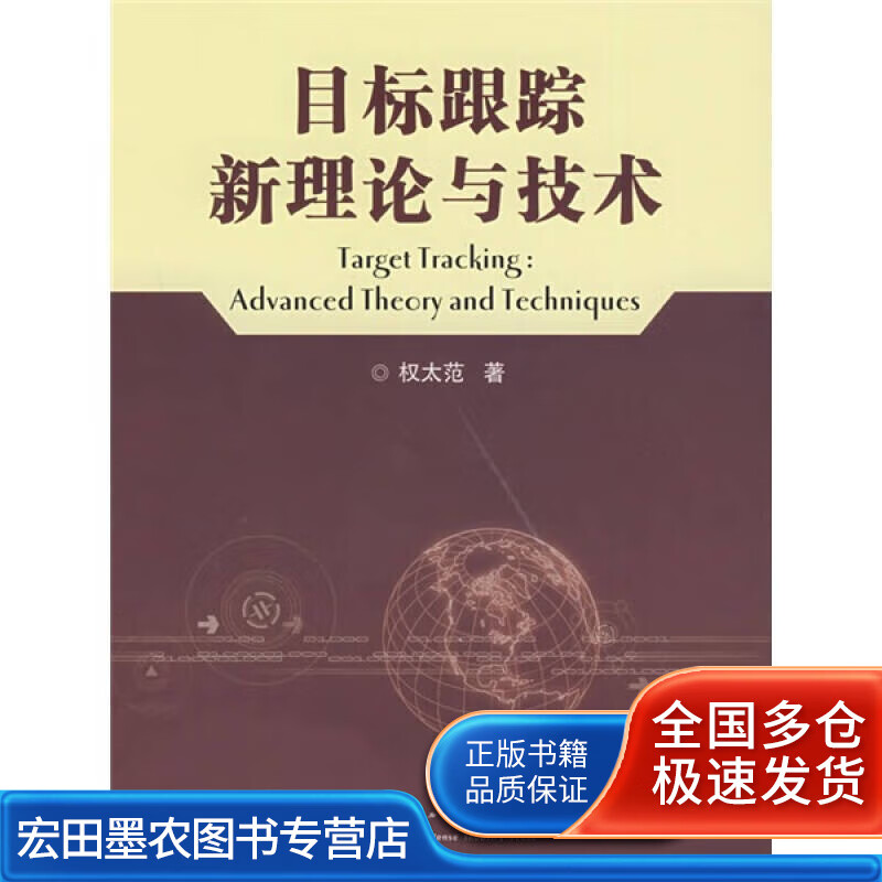 目标跟踪新理论与技术【好书】