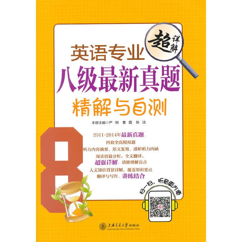 【现货】英语专业八级新真题精解与自测