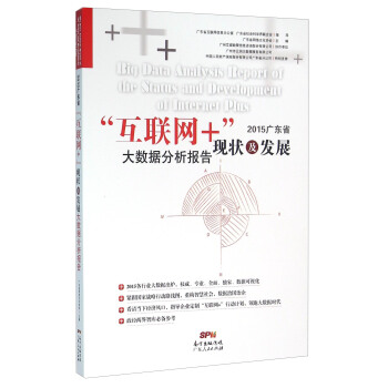 2015广东省“互联网”+现状及发展大数据分析报告 广东省网络文化协会 编 广东人民出版社