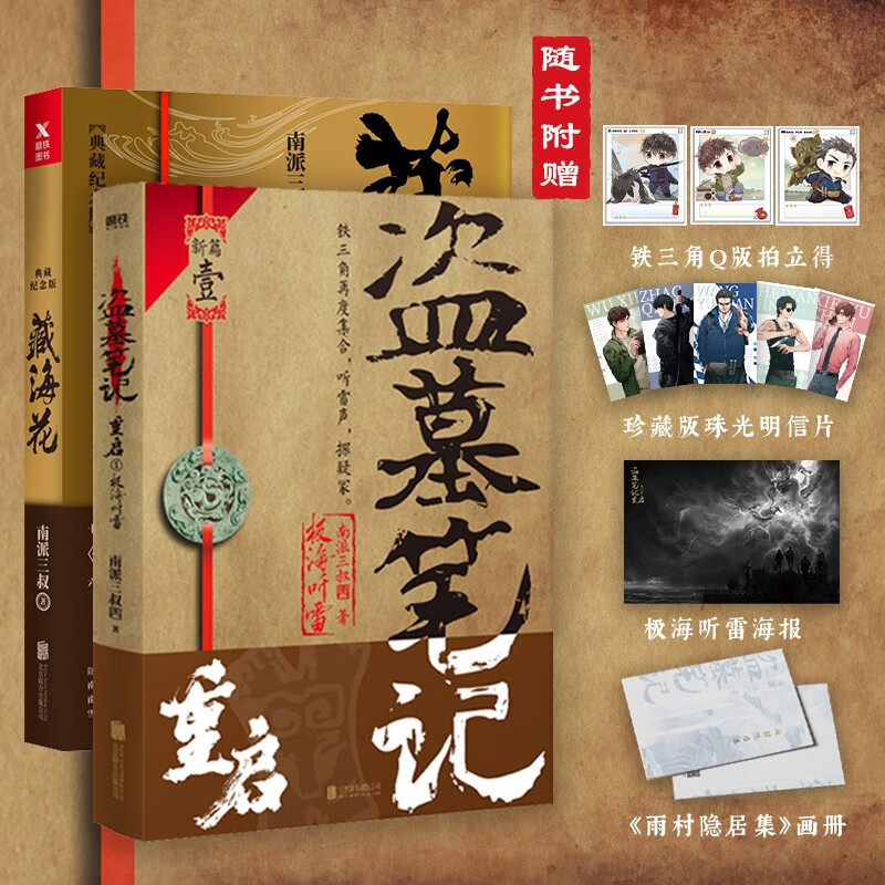 南派三叔：藏海花+盗墓笔记重启.1（京东专供）