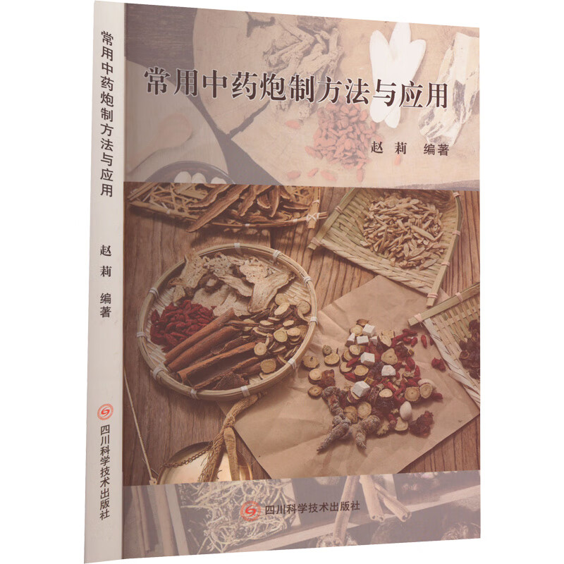 常用中药炮制方法与应用 图书