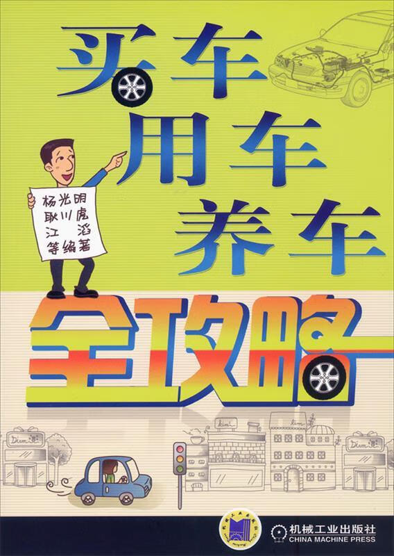 买车、用车、养车全攻略 杨光明 等 机械工业出版社