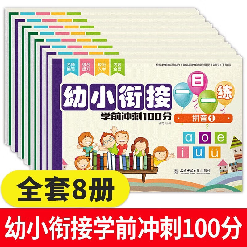 幼小衔接教材全8册一日一练学前班冲刺100分卷拼音数学题幼儿园大班幼升小一年级入 学试卷卷