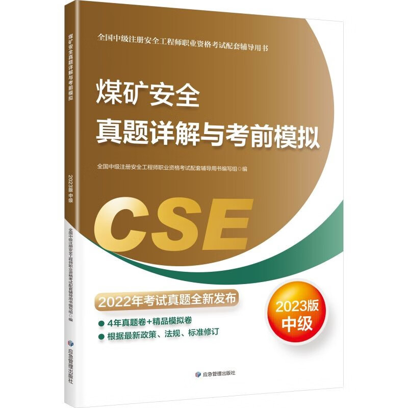 中级注册安全工程师2023教材（官方）煤矿安全真题详解与考前模拟:2023版应急管理出版社