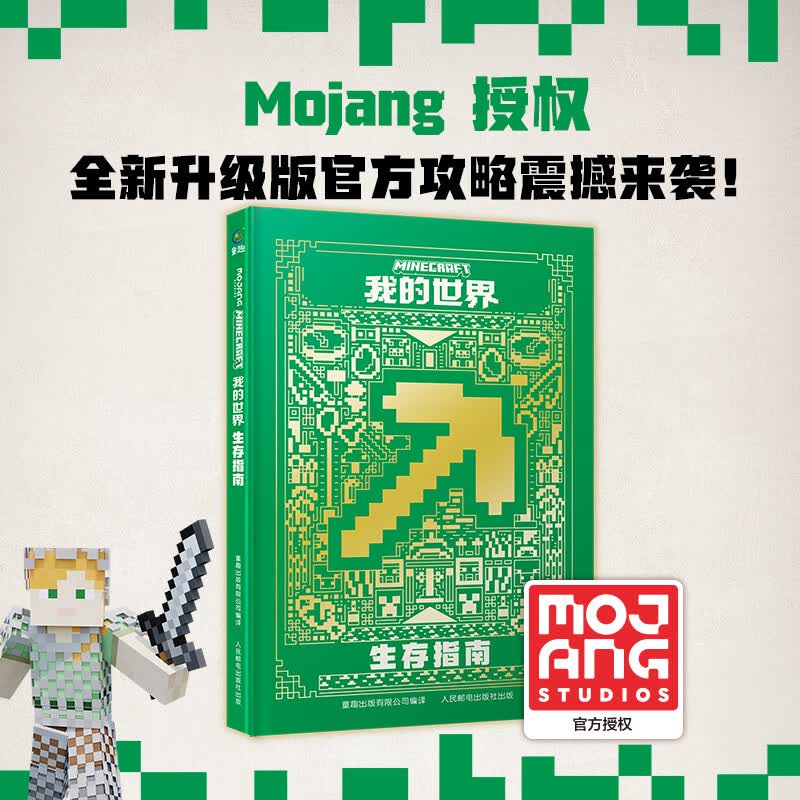 我的世界 生存指南