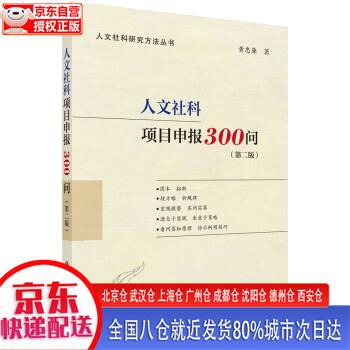 【新华全新书籍】人文社科项目申报300问（国家社科基金、教育部人文社科基金、省部级项目适用，内