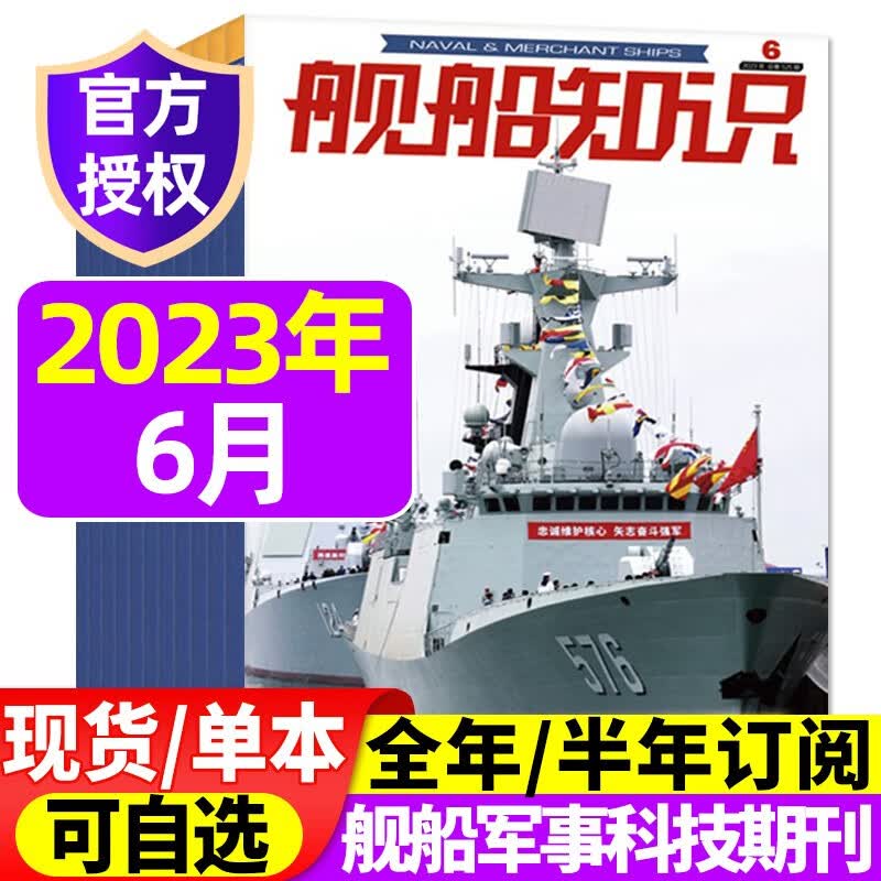 【多期/打包可选】舰船知识杂志2023年9月新 另有现货打包/预售及往期可选 海军军事武器科技战舰舰艇航母知识资讯报道期刊 2023年6月