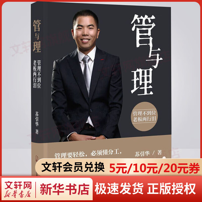 管与理苏引华 个体工商商业思维 经营靠理念赚钱靠管理商业思维企业管理老板要轻松需要懂分工 企业经营管理书籍 图书
