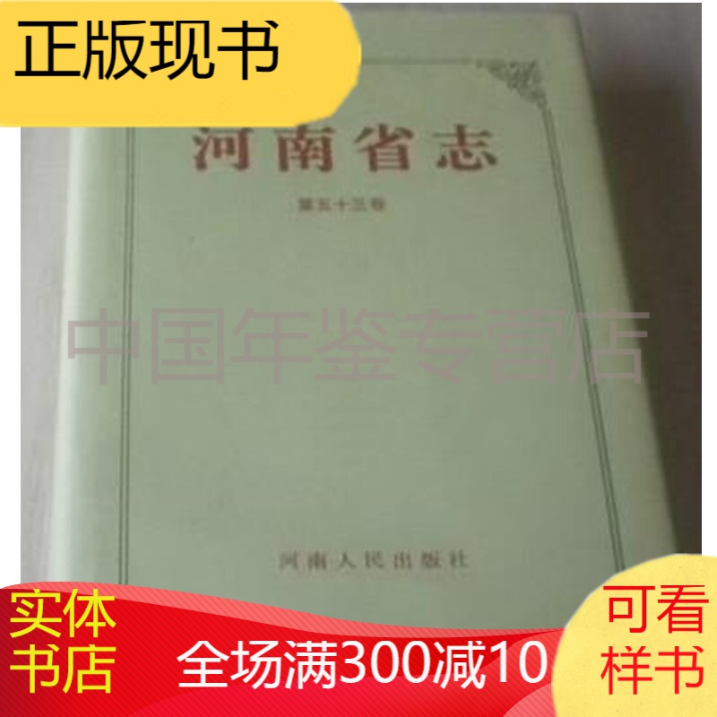 河南省志 第53卷 文化志 档案志 河南人民出版社 1994版