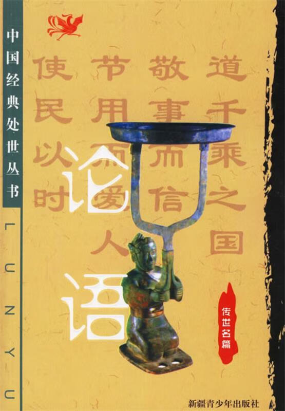 论语【好书，下单速发】