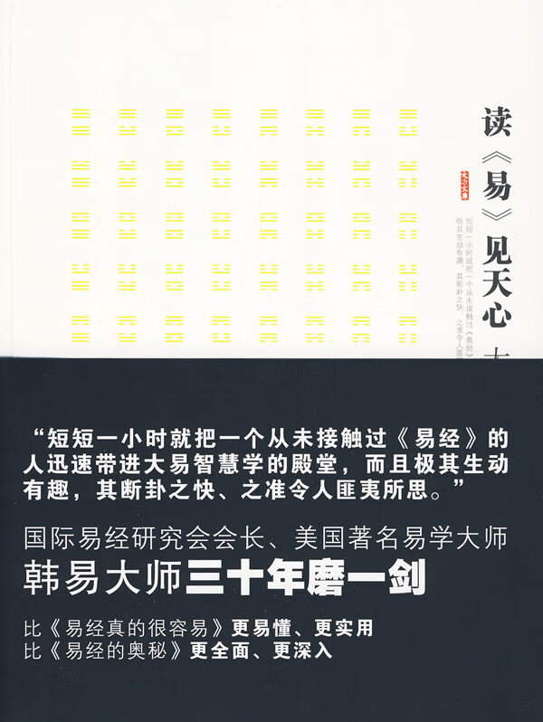 读《易》见天心 （美）韩易 著【书】