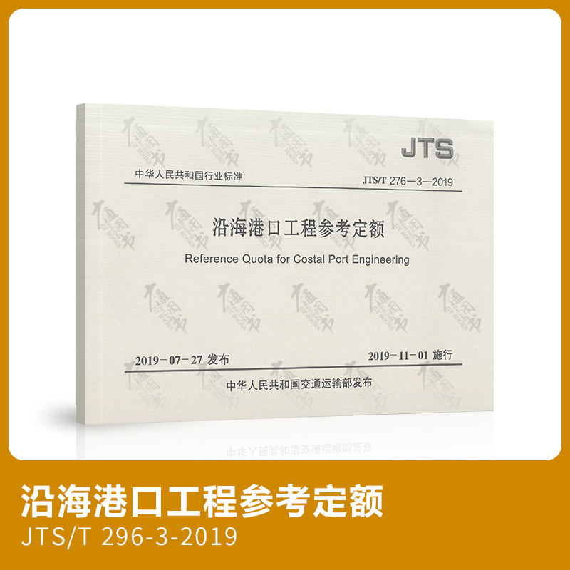 JTS/T 276-3-2019 沿海港口工程参考定额 人民交通出版社