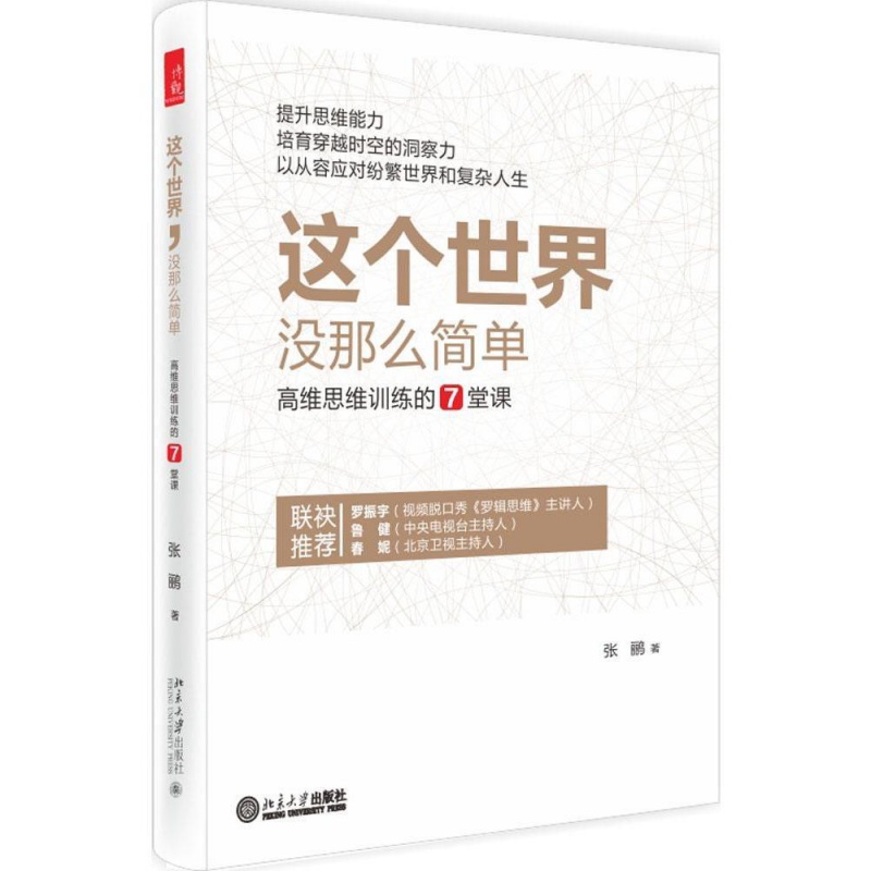 这个世界,没那么简单:高维思维训练的7堂课张鹂北京大学 鹂北京大学
