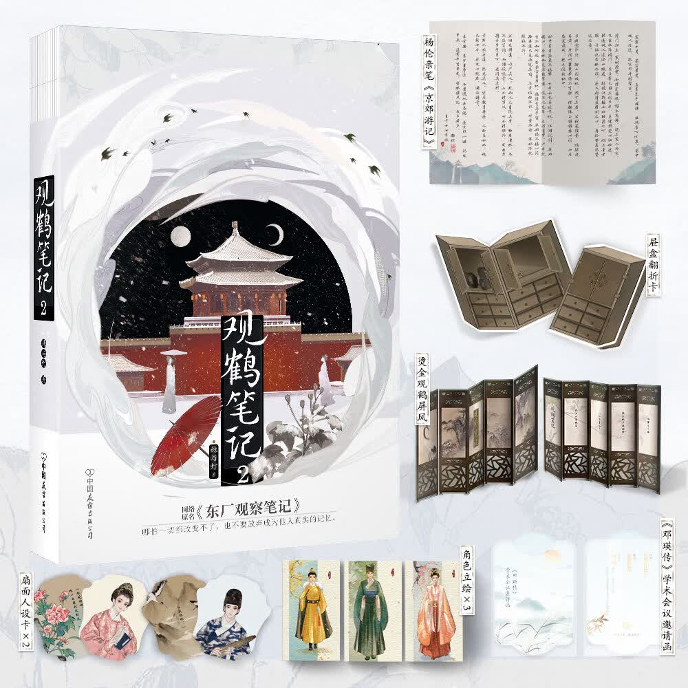 预售 观鹤笔记2 原名《东厂观察笔记》 高人气作者她与灯口碑佳作 中国友谊出版公司 9787505756526