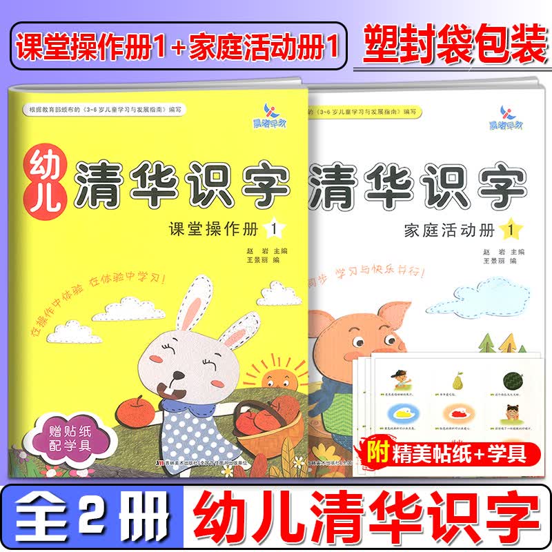 晨曦早教幼儿清华识字课堂操作册1+家庭活动册1 全2册 1 全2册