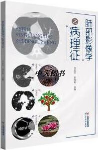 肺部影像学之病理征 王忠平,刘欣玥主编 云南科技出版社