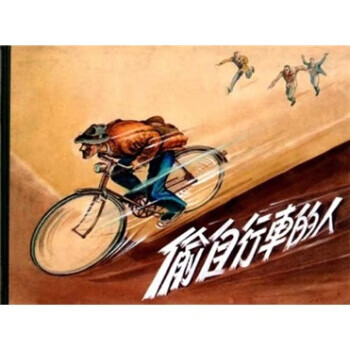 偷自行车的人 王玉【书】