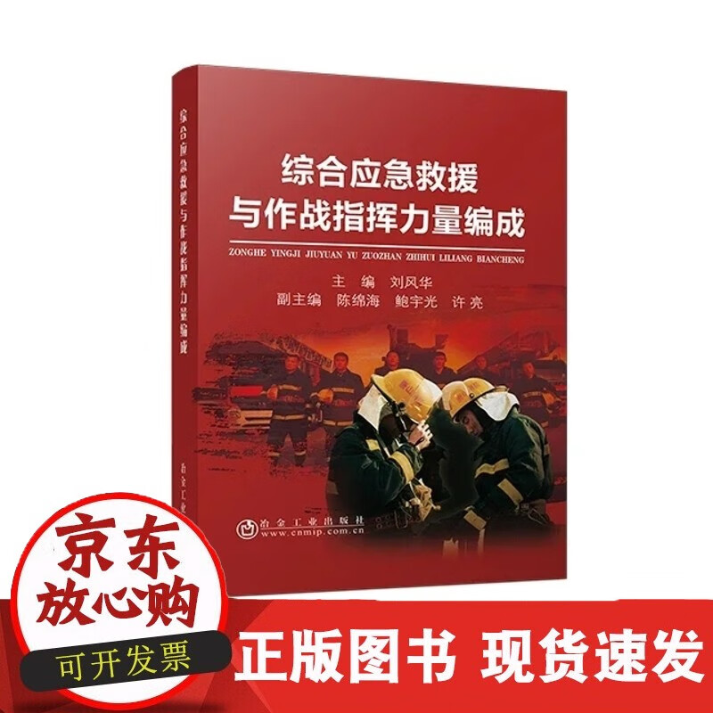 速发 综合应急救援与作战指挥力量编成刘风华