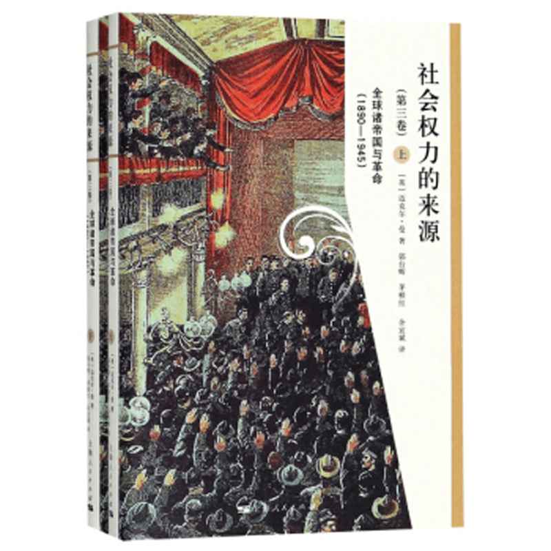 社会权力的来源 第三卷 全球诸帝国与革命（1890-1945）上下册精装 现货 上海人民出版社