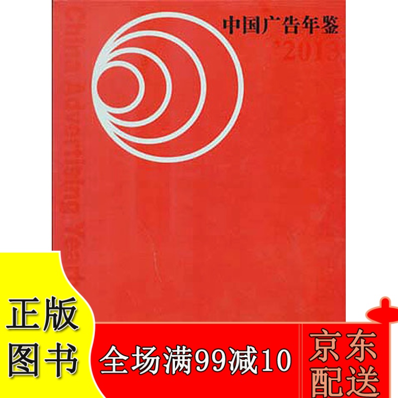 中国广告年鉴2013
