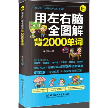 用左右脑全图解背2000单词 李钰秋著