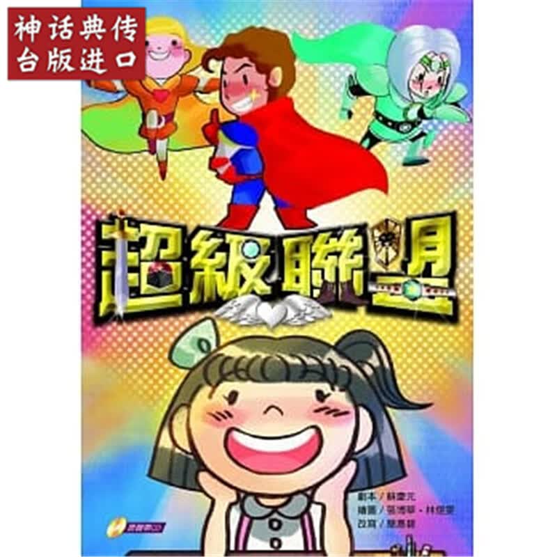 台版现货社团法人彩虹爱家生命教育协书联盟 书＋CD 精装 苏庆元童书 青文学 图画书