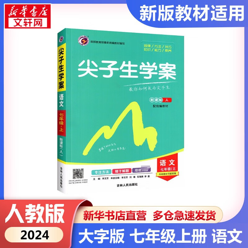 【2024版】尖子生学案 七年级上册语文人教版 教材同步辅导资料书含教材习题答案解读