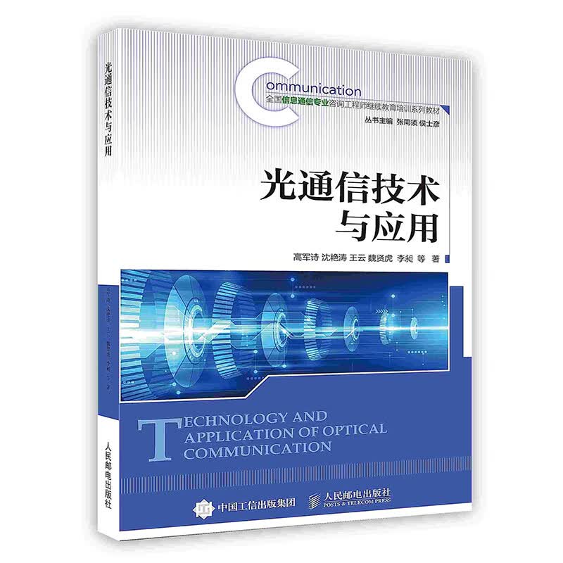 光通信技术与应用