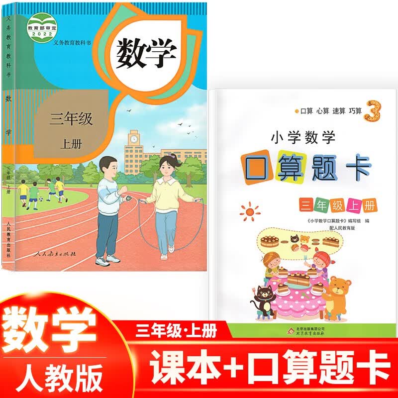 现货 小学三年级上册数学书+口算题卡 人教版