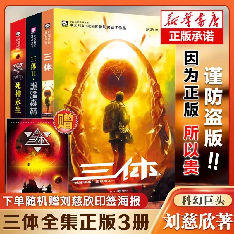 三体全三册完整版全套刘慈欣地球往事1黑暗森林2死神永生3 现货速发无删减版 随机三体小海报4张