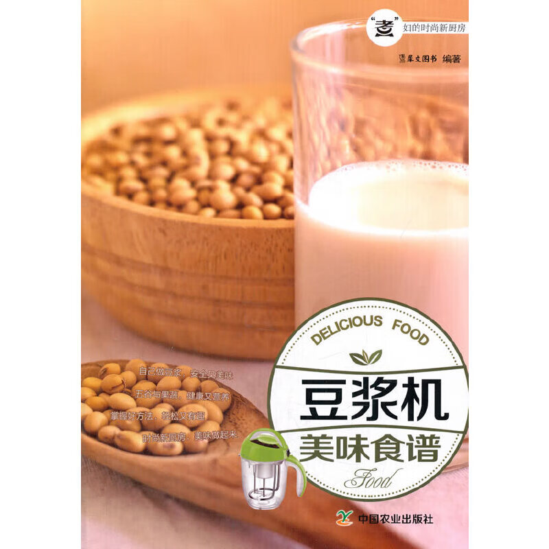 豆浆机美味食谱（“煮”妇的时尚新厨房）