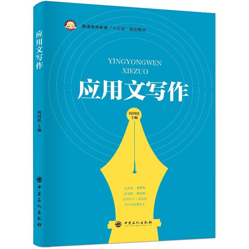 应用文写作 韩国廷 中国石化出版社 9787511450739