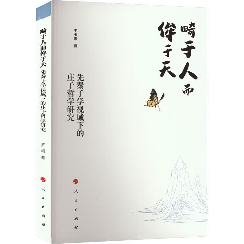 畸于人而侔于天 先秦子学视域下的庄子哲学研究 图书