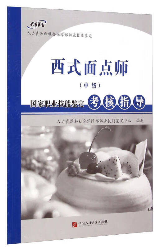 国家职业技能鉴定考核指导 西式面点师（中级）【好书】