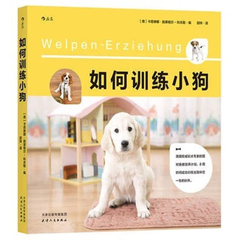 如何训练小狗 [德]卡塔琳娜·施莱格尔 科夫勒