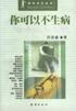 【图书】 你可以不生病 9787801305862