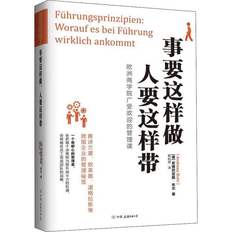 事要这样做 人要这样带 (德)安德烈亚斯·布尔(Andreas Buhr)